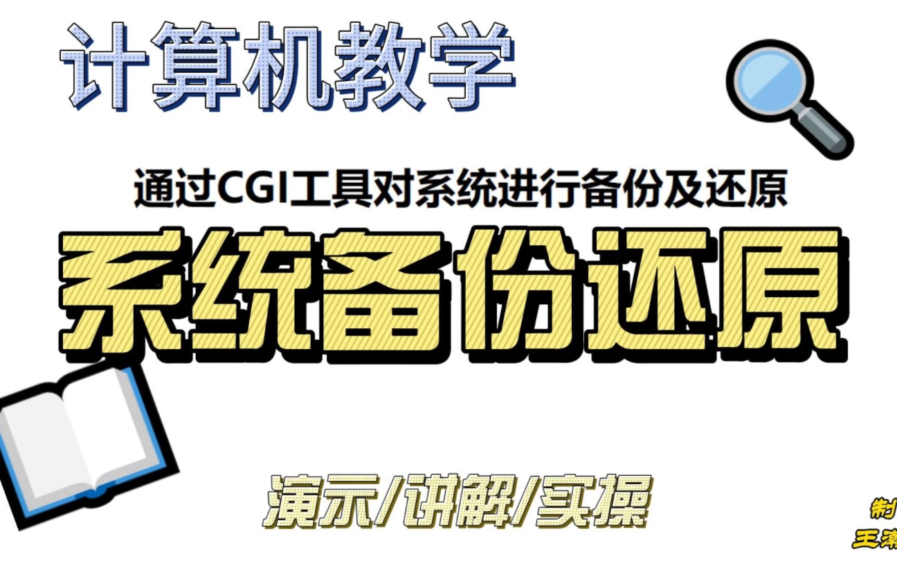 通过CGI工具对Win系统进行备份和还原