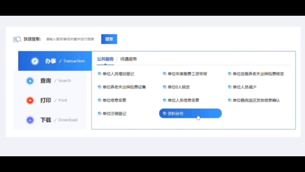单位新参保登记网上经办方法