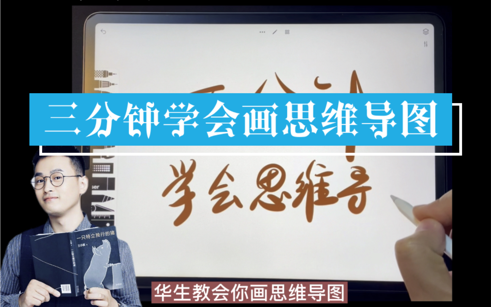 三分钟学会画思维导图