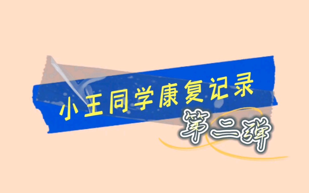 胫骨平台骨折术后的小王同学康复记录(二)选对方法,实现康复真的不难