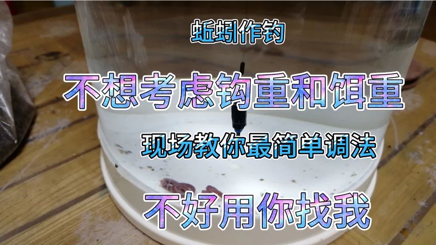 使用蚯蚓学会这样去调钓,无需考虑钩重和饵重,简单快捷又实用!