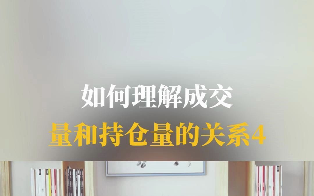 如何理解成交量和持仓量的关系(4)持仓量逐步减少,成交量逐步减少