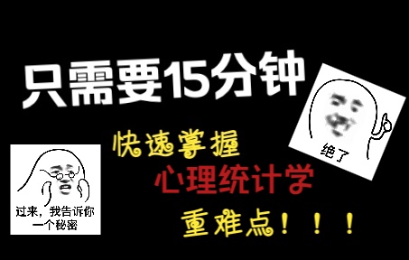 心理统计学——重难点划分