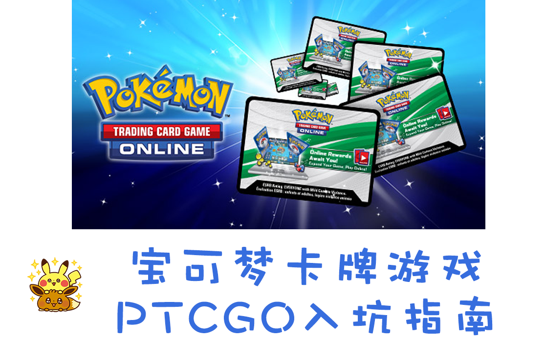 【店长】PTCGO 精灵宝可梦卡牌在线游戏 新手入坑指南教程 ...