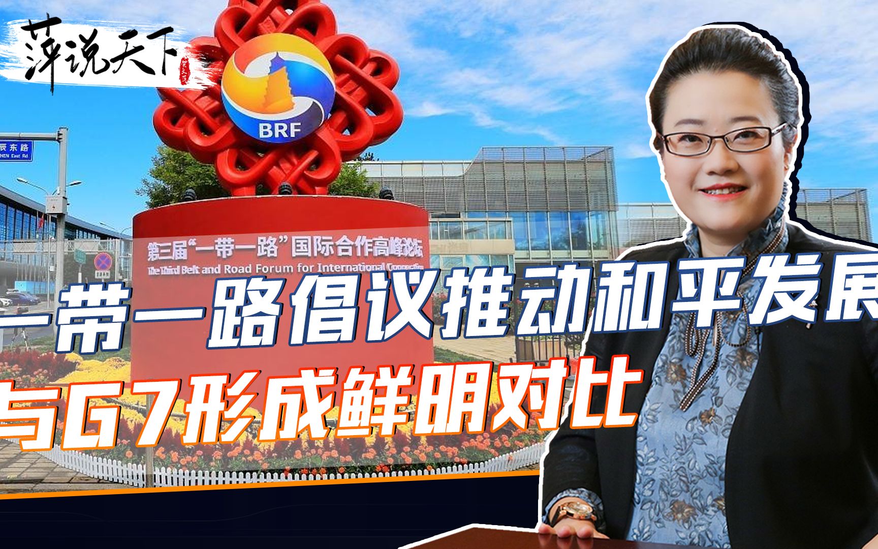 一带一路倡议推动和平发展,促进世界经济增长,与G7形成鲜明对比