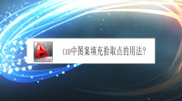 16、cad中图案填充拾取点的用