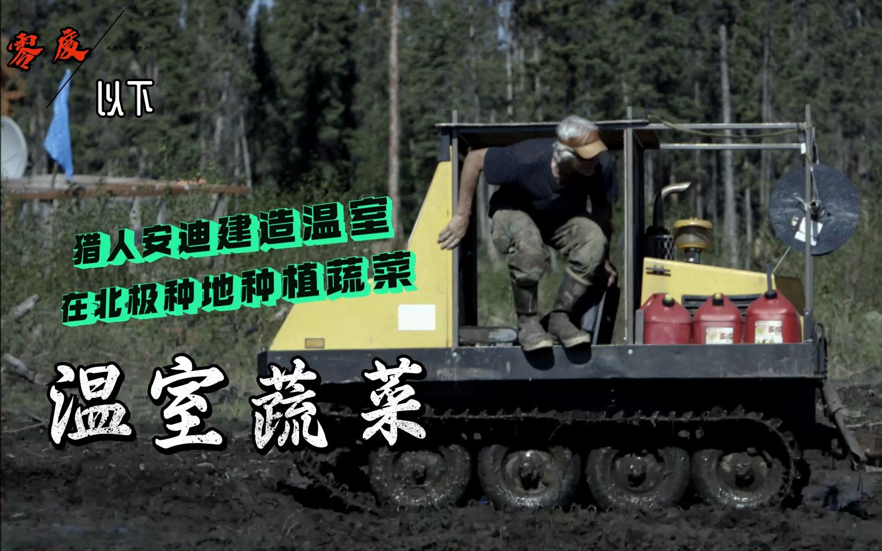 零度以下的生活:猎人安迪在北极建造温室培育蔬菜过冬
