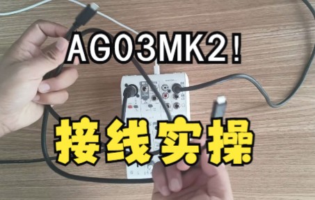 雅马哈声卡调音台AG03MK2 实操 接线 USB录音 播放