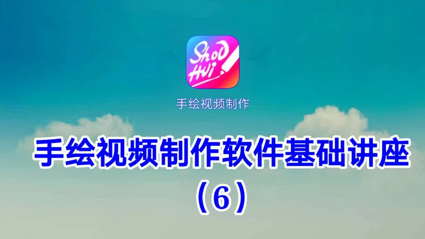 手绘视频制作软件基础讲座(6)一款手绘视频制作软件值得拥有