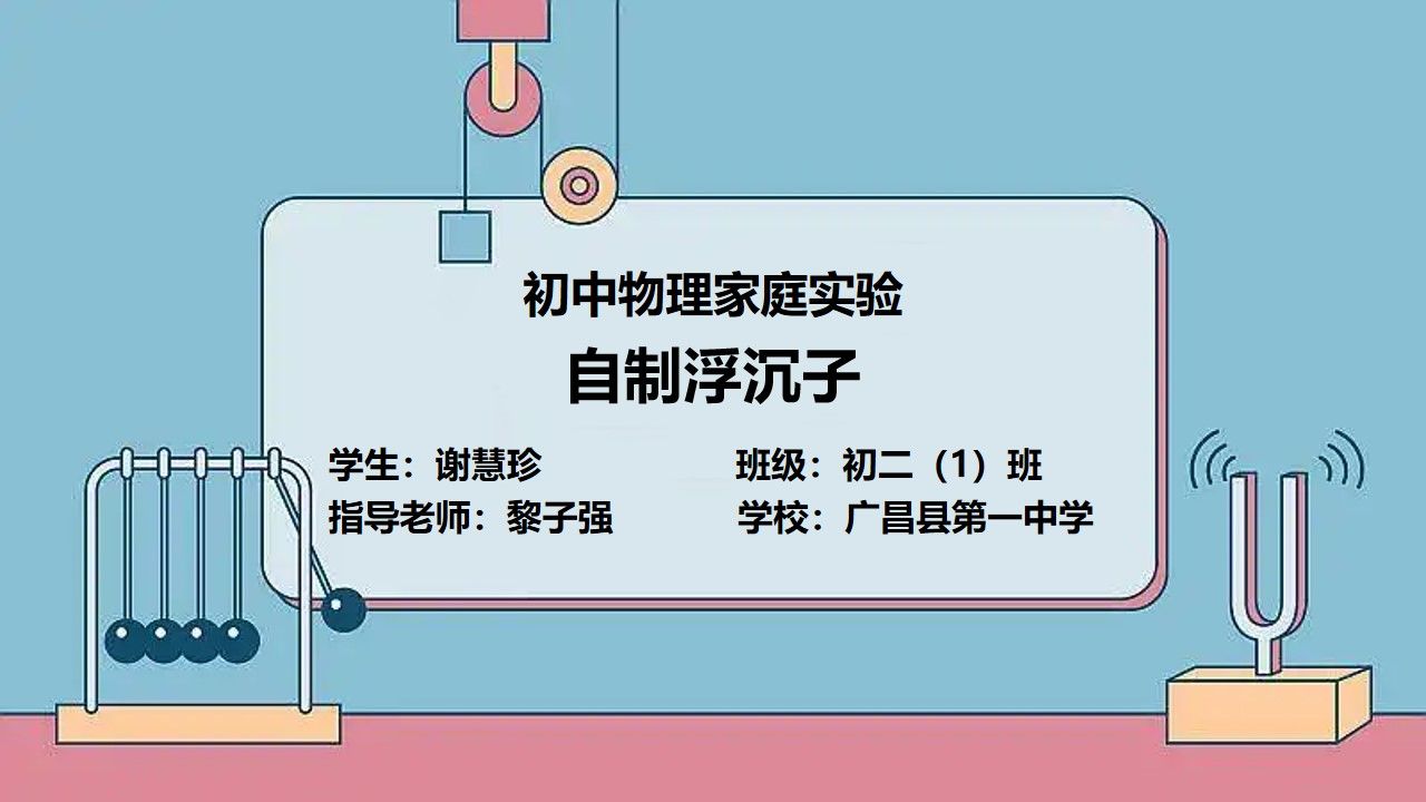 初二(1)班 谢慧珍《自制浮沉子》--初中物理家庭实验作业学生作品