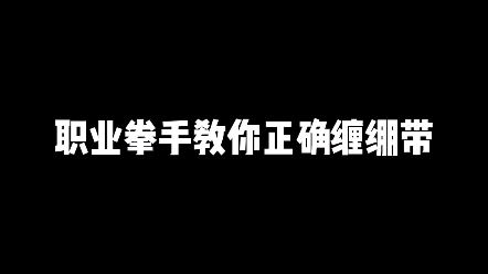 拳击绷带缠手教学#格斗#拳击绷带