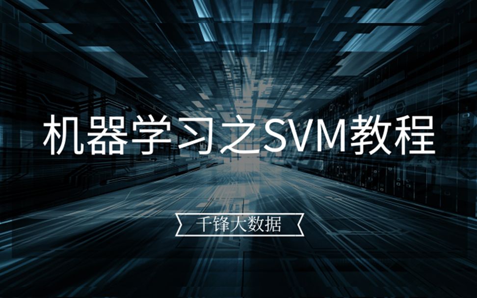 千锋大数据【机器学习之SVM教程】