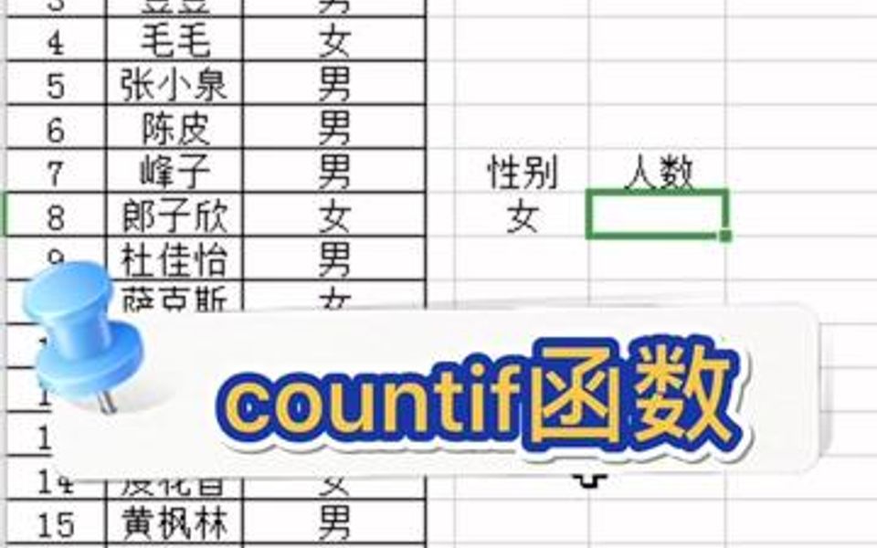 excel函数,三秒求出我们班有多少个女生,女生多就是开心哈