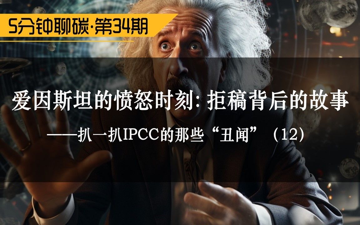爱因斯坦的愤怒时刻:拒稿背后的故事 ——扒一扒IPCC的那些“丑闻”(...