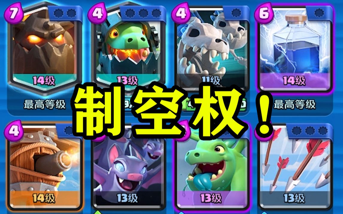 感受来自天空的恐怖压制力!_哔哩哔哩bilibili_皇室战争