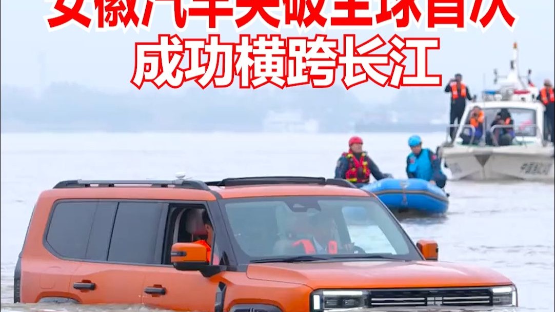 又一中国历史性时刻!今日安徽汽车成功横渡长江,为安徽点赞