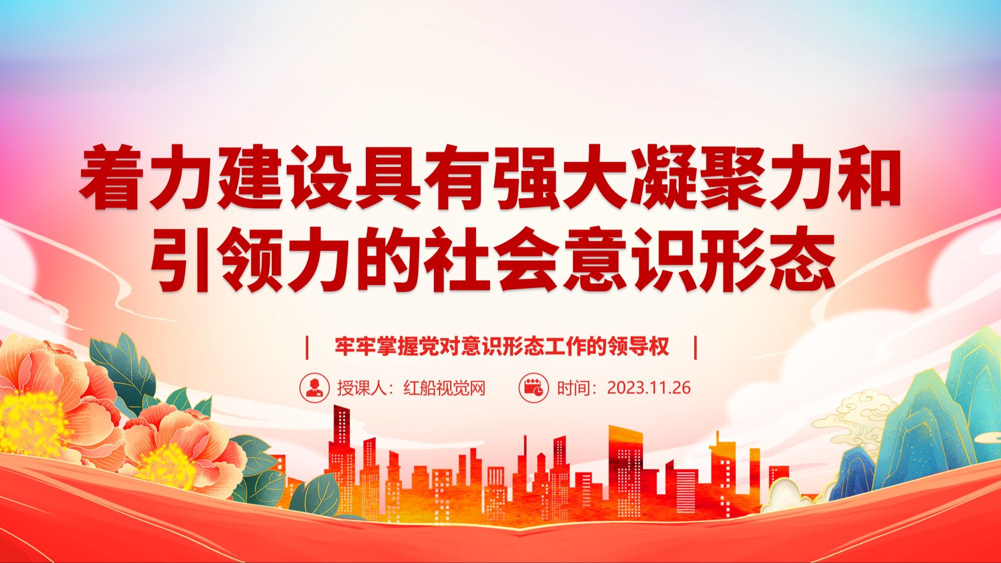 2023着力建设具有强大凝聚力和引领力的社会意识形态ppt培训课件