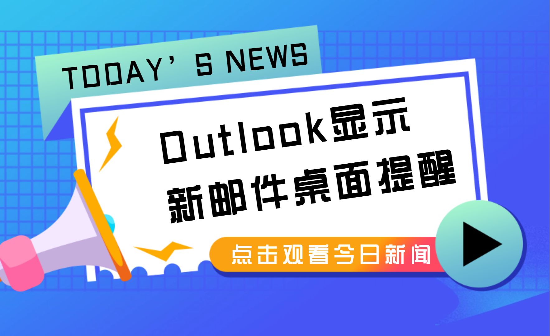 设置outlook显示新邮件桌面提醒
