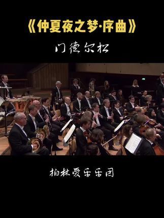 门德尔松《仲夏夜之梦》序曲
