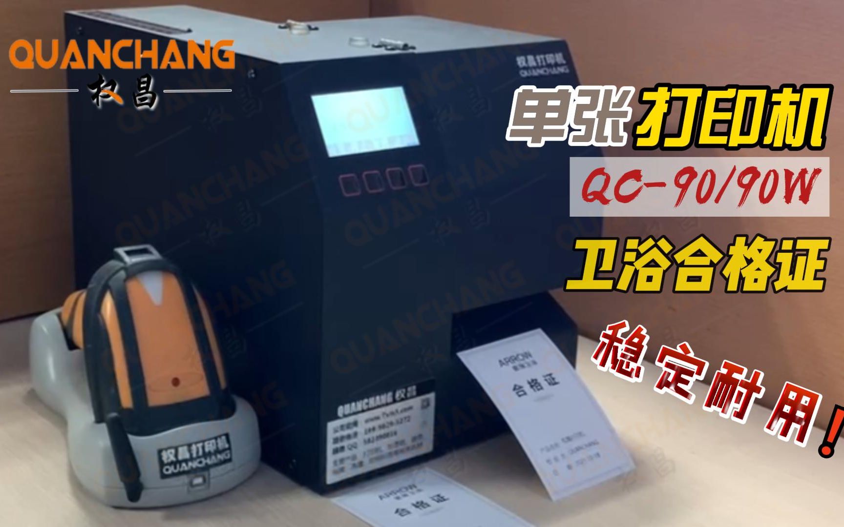 建材卫浴合格证专用打印机,可以很快的套打印可变数据内容在合格证...