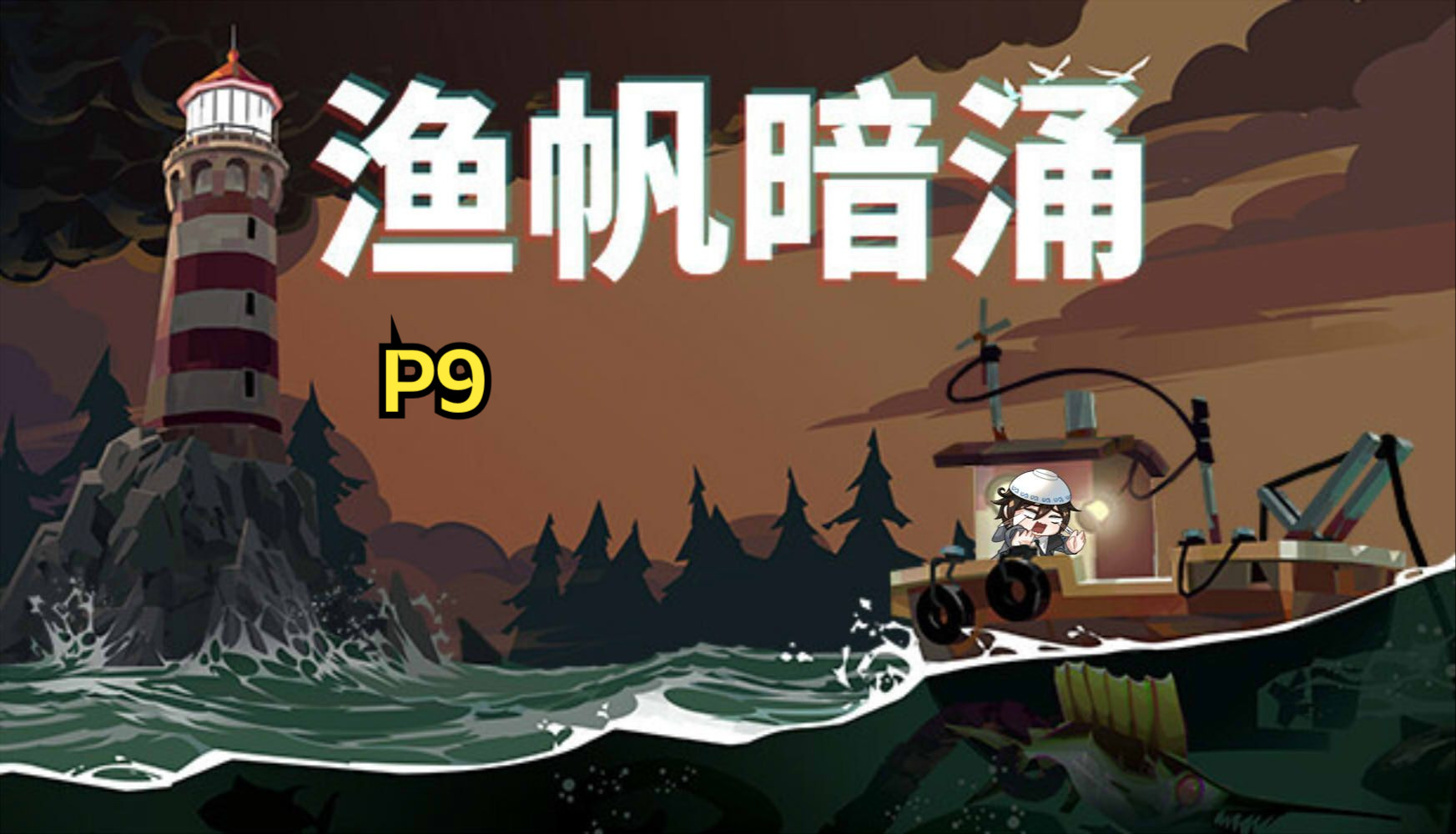 渔帆暗涌P9 大量捕获变异鱼_哔哩哔哩bilibili_游戏实况