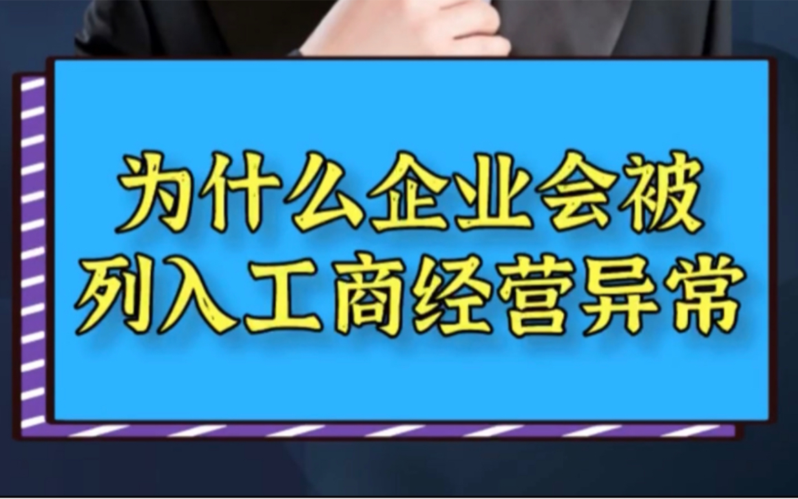 为什么企业会被列入工商经营异常