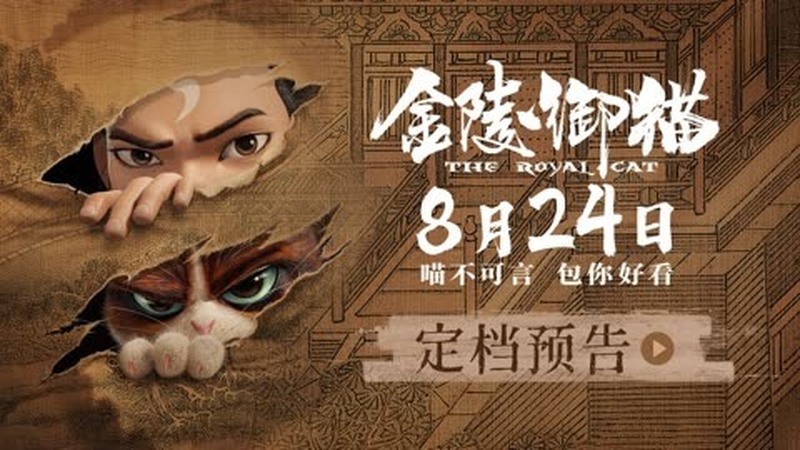 《金陵御猫》定档8.24"中国名侦探"包拯故事首次动画改编