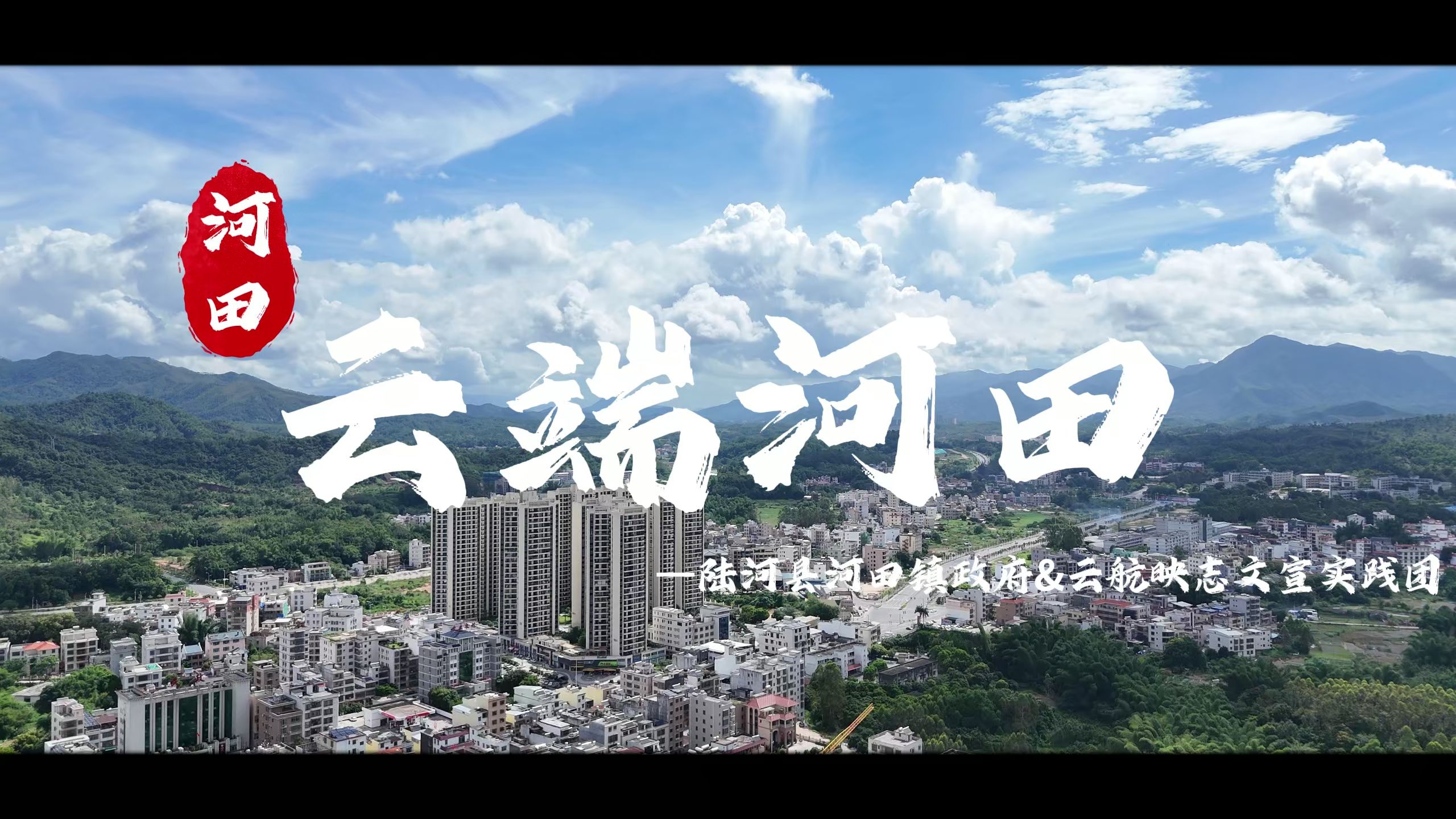 【百千万工程】2024年深圳信息职业技术学院云航映志汕尾陆河河田...