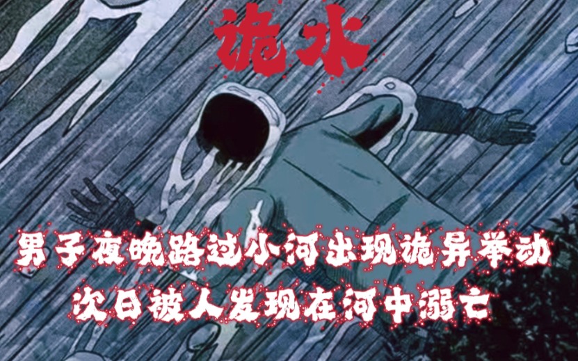 诡异实录:诡水(男子夜晚路过小河出现诡异举动,次日被人发现在河中...
