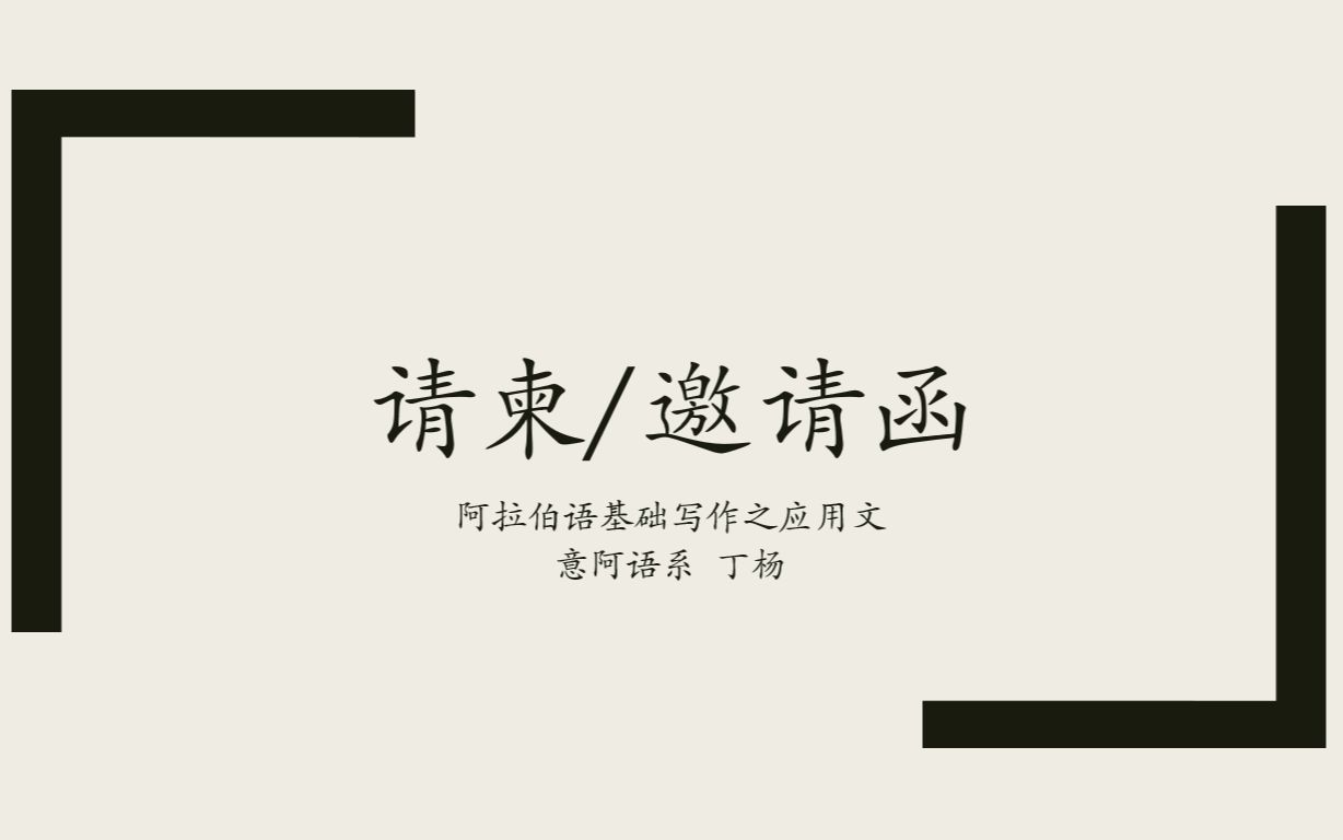 001-请柬邀请信v3