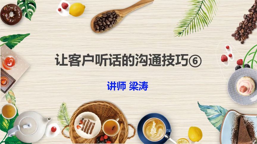 让客户听话的沟通技巧6