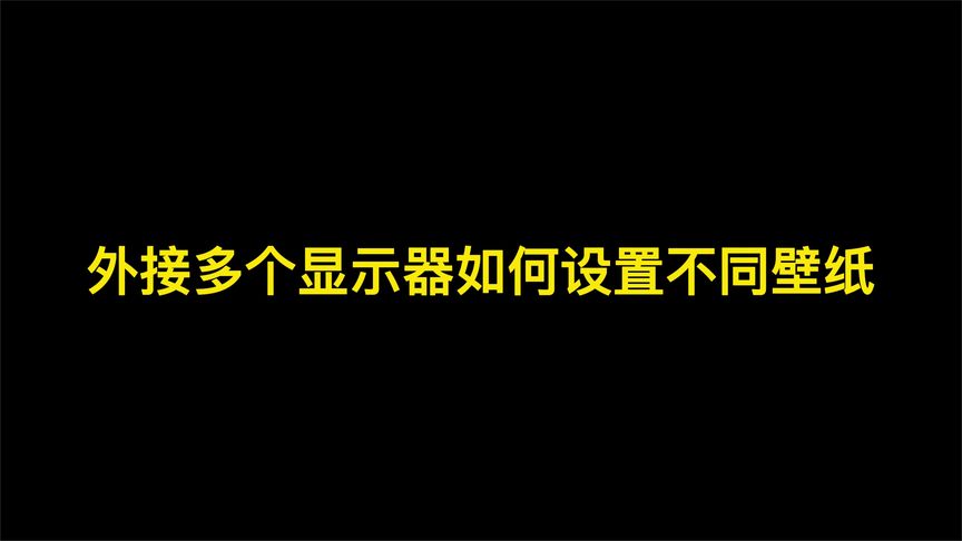 电脑外接多个显示器如何设置不同壁纸?