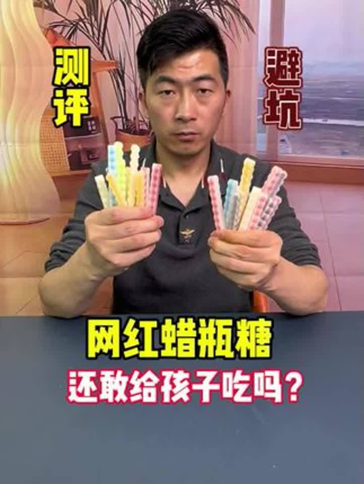 这种网红蜡瓶糖还敢给孩子吃吗-#测评 #蜡瓶糖 #蜡瓶糖的危害有多大