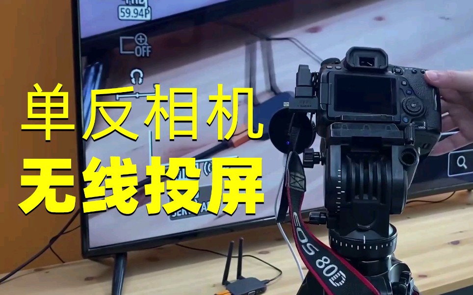 让单反相机也能无线投屏,来看看我这65寸无线取景器,可达50米远距离