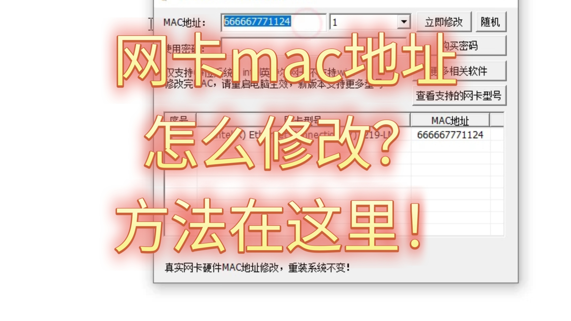 网卡mac地址怎么修改?方法在这里!通用网卡MAC地址修改器