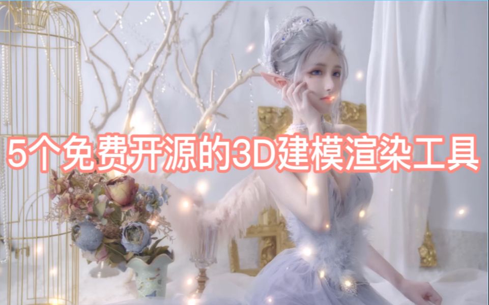 5款开源3d渲染工具