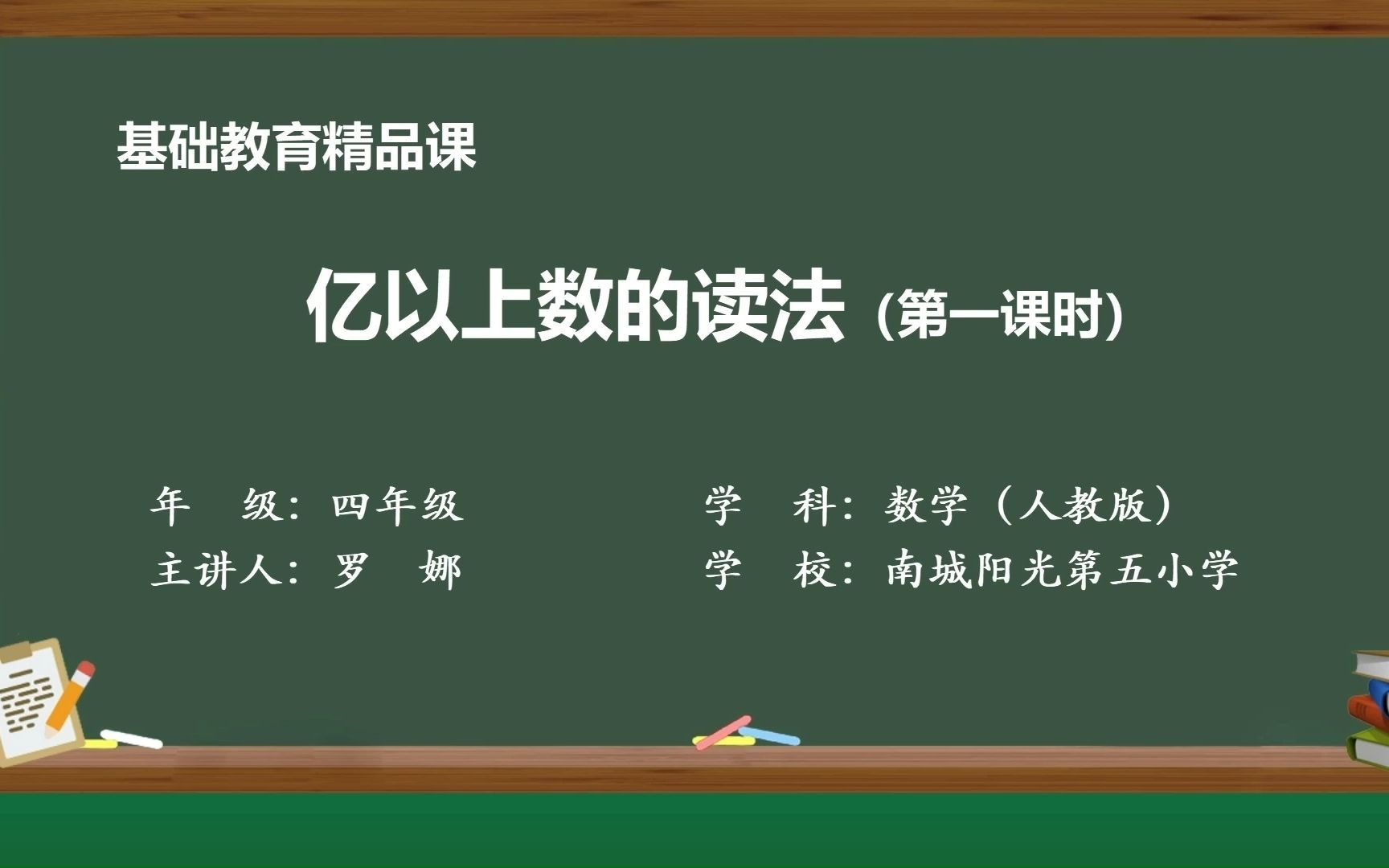 ...人教版数学四年级上册 亿以上数的读法 (第一课时)罗娜 李敏丽 刘素娴