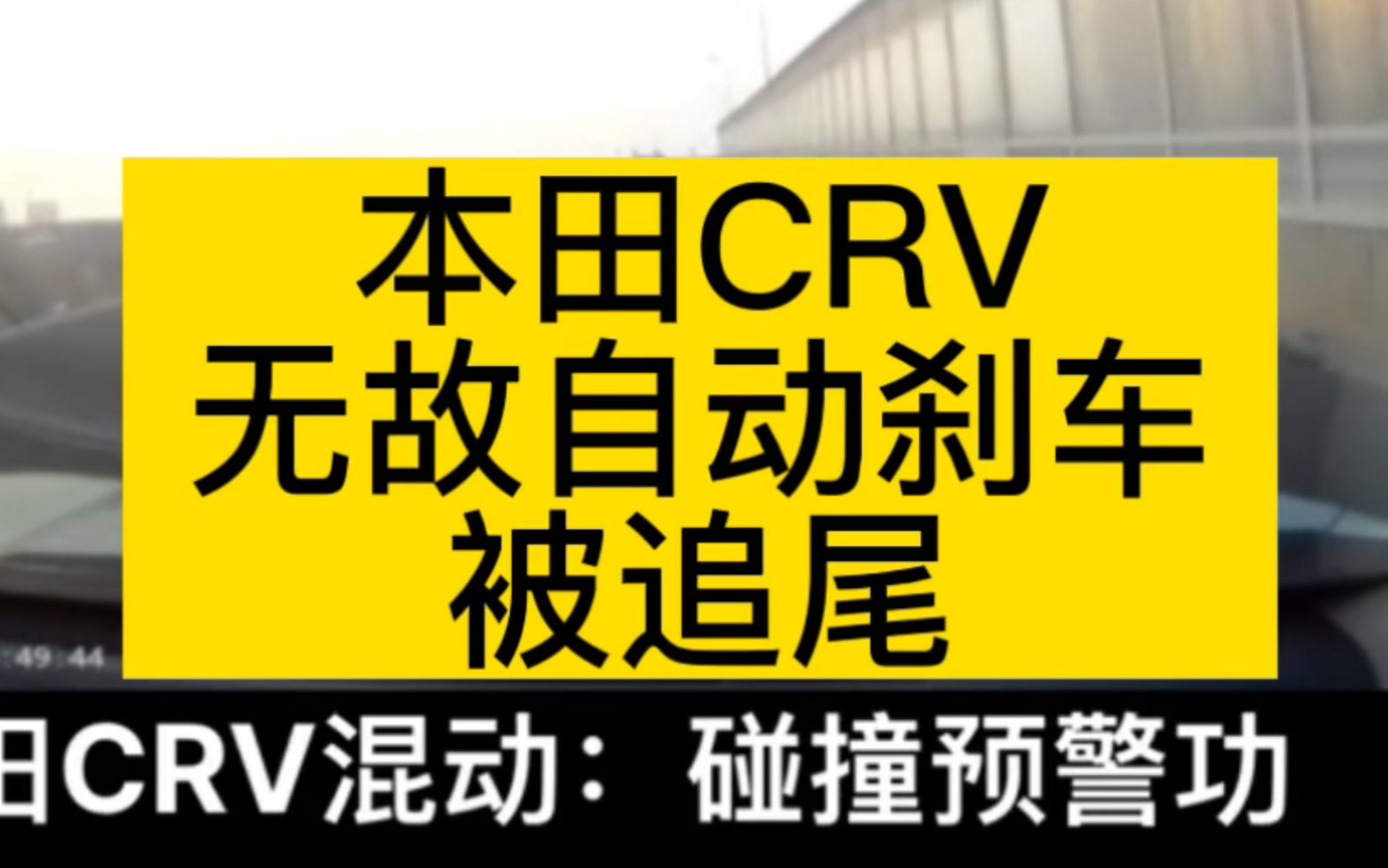 本田CRV行驶中忽然自动急刹车,被追尾