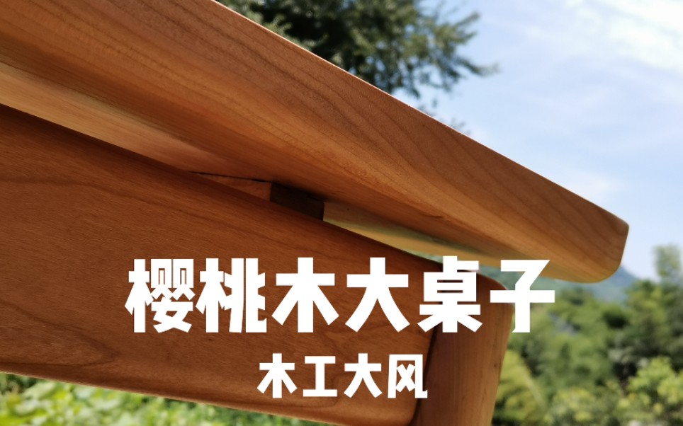 制作了一个实木大桌子!老师说拍视频要和观众多交流,不然都是白嫖的,...