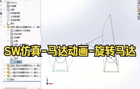 【solidworks教学】SW仿真-马达动画-旋转马达 小白们快来学吧