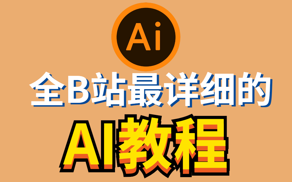 AI2022零基础快速入门教程全套(免费领取练手素材,带你边学边练)