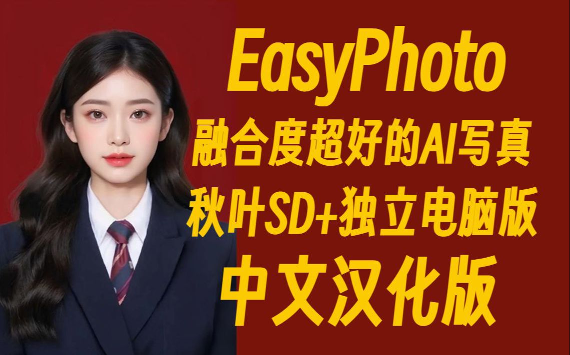 ...秋叶SD-Stable Diffusio插件版AI数字人写真训练自己的lora模型