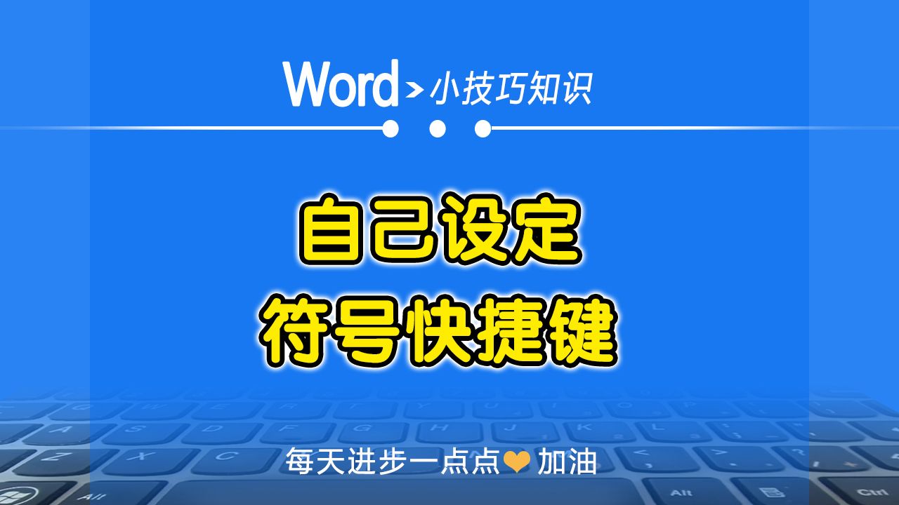 办公WPS常用的符号自己设定快捷键,提高工作效率