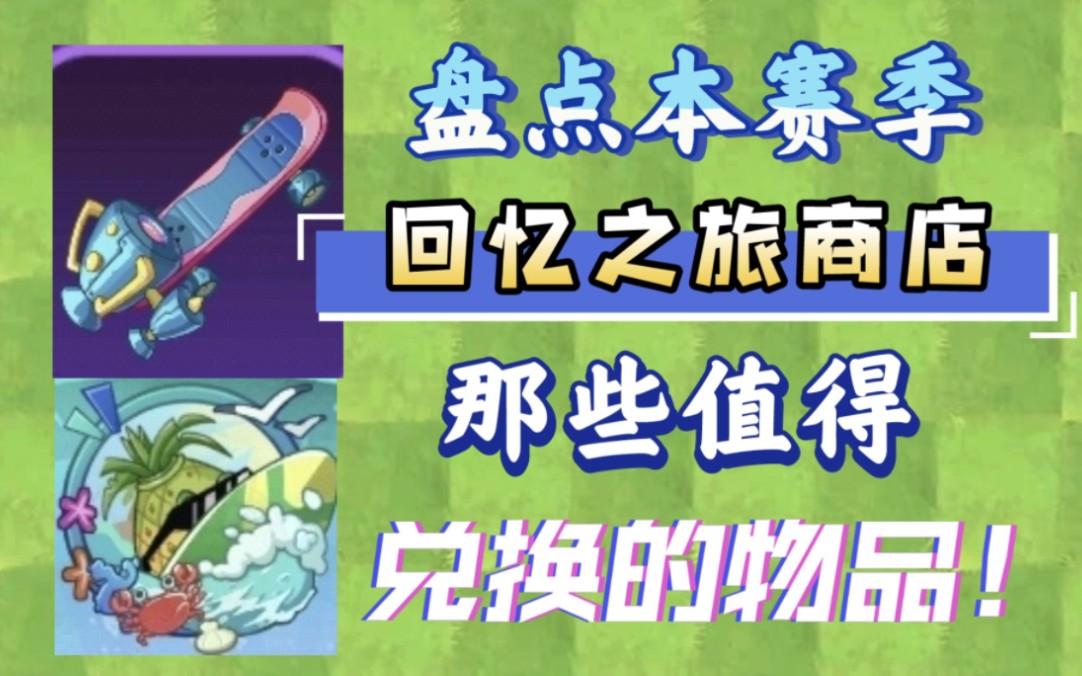 【PVZ2】滑板神器必换不可?盘点本期回忆之旅值得兑换物品!_植物...