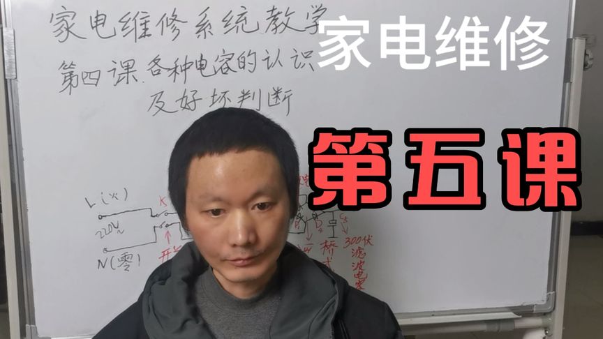 家电维修系统教学,第五课,继续讲解电容