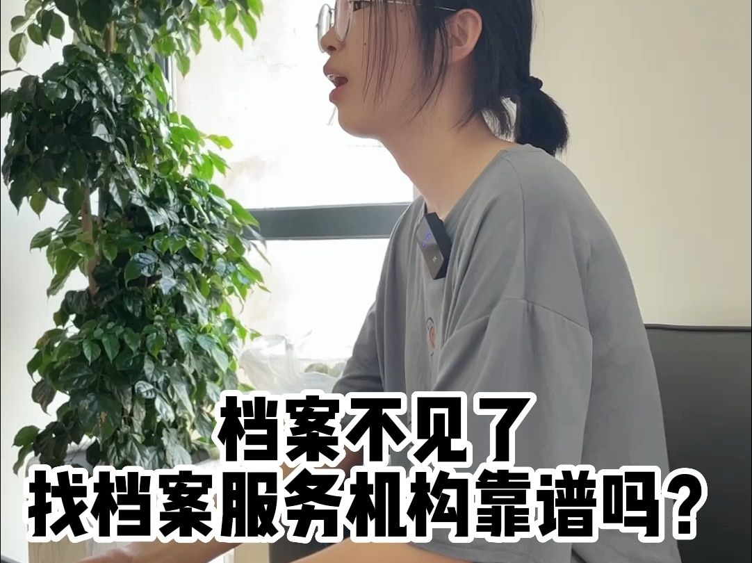 档案不见了找档案服务机构,是靠谱的吗?档案丢失 档案补办 档案存放 ...