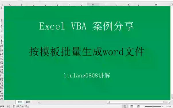 Excel VBA:按模板批量生成word文件