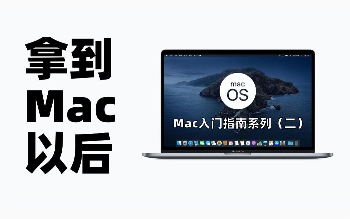 Mac入门指南系列(二):拿到 Mac 以后