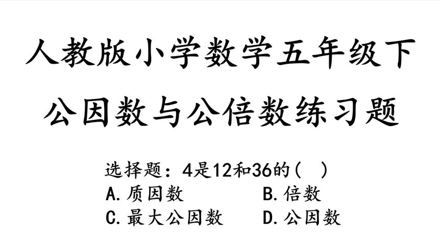 非常简单的一道选择题,但是考察了因数与倍数章节很多基本概念