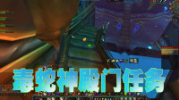 魔兽TBC怀旧服毒蛇神殿开门任务